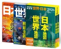 ニュースの解説と地図帳が一冊になった「なるほど“知”図帳」。前半は世界や日本を取り巻く様々な事象や問題をテーマ別に解説、後半には詳細な地図を収録しています。世界と日本の2冊セットは専用ケース入り、さらに壁に貼って使える大判地図（表面：世界地...