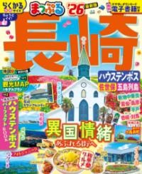 大浦天主堂やグラーバー園等の定番観光スポットはもちろん、長崎ならではのフォトスポットやいま話題の映えスポットが満載です。他にも、中華街・出島・稲佐山の夜景などの人気スポットや、ちゃんぽん・トルコライス・カステラなどの名物グルメ、ドライブが楽...