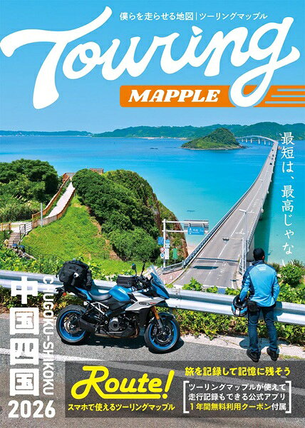 ●ツーリングマップルとは<br>前身の「2輪車ツーリングマップ」から数えて発行40年超！バイクライダーのみならず、クルマでも、自転車でも、鉄道でも、徒歩でも、すべての旅人に使える地図です。<br><br>...