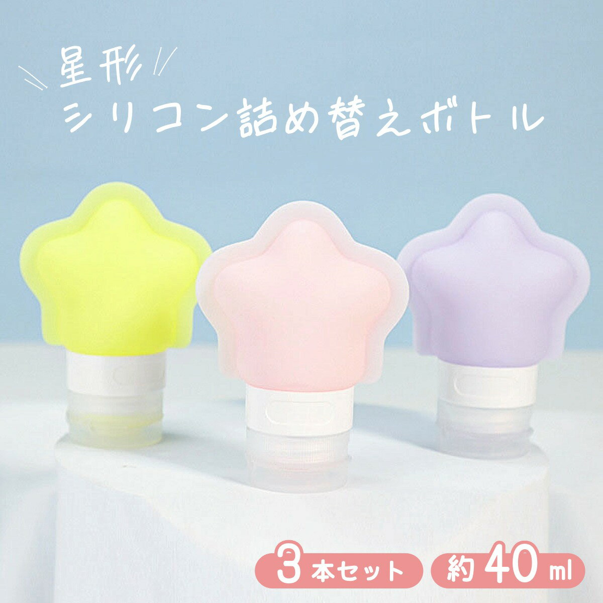 星形シリコン詰め替えボトル3本セット 商品詳細 縦約9.3cm 横約7cm 厚さ約3.5cm 容量約40ml 素材シリコン・PP 重さ約29.5g カラー ●3本セット● ●ピンク ●パープル ●イエロー 【かわいらしい星形デザイン】 星形...