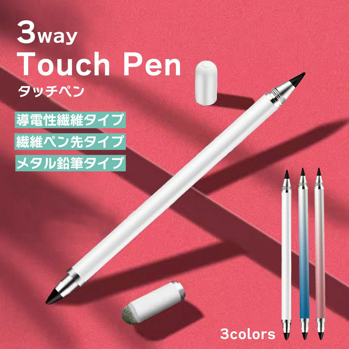 タッチペン　3way　商品詳細 縦約17cm 横約0.9cm 仕様3way 素材アルミニウム合金 商品重量約21.8g カラー ●ホワイト●レッド●ブルー 【三つのペン先が出せるタッチペン】 このペン1本で3種類の筆記・操作が可能なタッチペ...