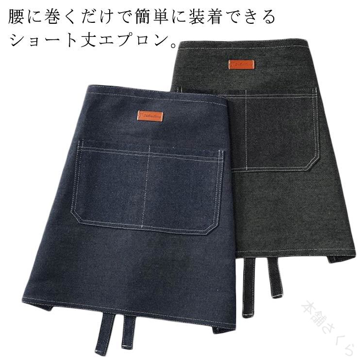 腰に巻くだけで簡単に装着できるショート丈エプロン。丈夫なデニム素材を使用した、耐久性があり、汚れた場合でも簡単に洗えます。ポケット付きで小物や道具を入れるのに便利です。ガーデニングやDIY、農作業などの屋外作業はもちろん、飲食店やキッチンで...