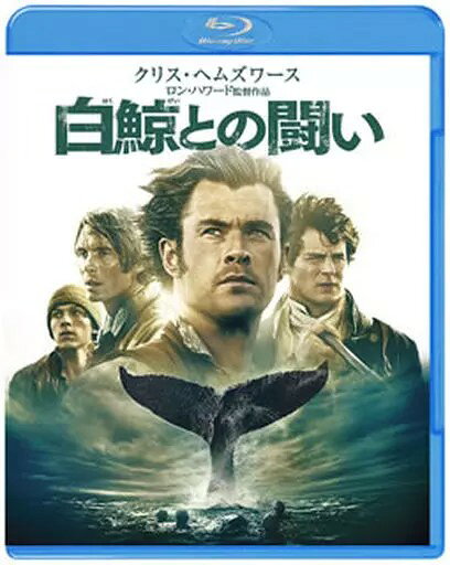 出演者★クリス・ヘムズワース/ベンジャミン・ウォーカー/キリアン・マーフィー/ベン・ウィショー/トム・ホランド/ブレンダン・グリーソン　声の出演：三宅健太/置鮎龍太郎/高橋広樹/中村章吾/河西健吾/楠見尚己 備考★☆特典映像1.監督の航海日...