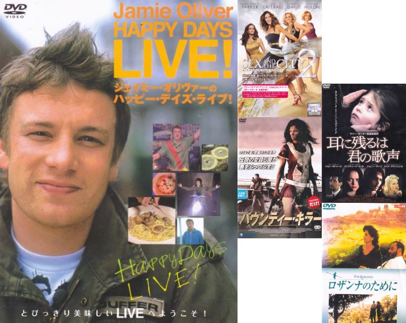 ■商品タイトル☆📀ジェイミー・オリバー　HAPPY DAYS LIVE!、バウンティー・キラー、セックス・アンド・ザ・シティ2　ザ・ムービー、耳に残るは君の歌声、ロザンナのために📀 ■備考☆📀...