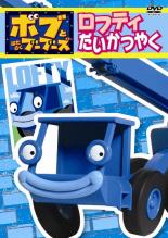 原作◆キース・チャップマン 備考◆制作年・時間：　2009年／　29分 ■商品説明【あらすじ】◆『きかんしゃトーマス』のヒットエンタテイメントが贈るクレイアニメシリーズ最新作‘ロフティだいかつやく’編。建設現場で働くボブとウェンディが、フォ...