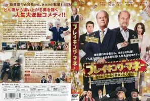 出演者ケルシー・グラマー、タムシン・グレイグ、マシュー・ホーン、アンドリュー・サックス、ジョン・マイケル・ヒギンズ 備考時間・制作年：　105分／　2015年 ■商品説明【あらすじ】投資銀行の会長から、まさかの転落！　どん底から這い上がる男...