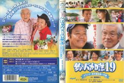 出演者浜崎伝助（ハマちゃん）： 西田敏行鈴木一之助、（スーさん）： 三國連太郎、浜崎みち子： 浅田美代子、河井波子（マドンナ）： 常盤貴子、高田大輔： 山本太郎、河井康平（波子の兄）： 竹内力、高田靖彦（大輔の父）： 北村総一朗、太田八郎：...