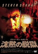 出演者 スティーブン・セガール（製作、出演）,トレッチ, 備考 ・ ■商品説明どんなに危険な仕事でも依頼があれば引き受ける大泥棒ハーラン・バンクスは、愛する女性ジェイダの為、今回の仕事を最後に足を洗う決意をする。今回は2，000万ドルを輸送...