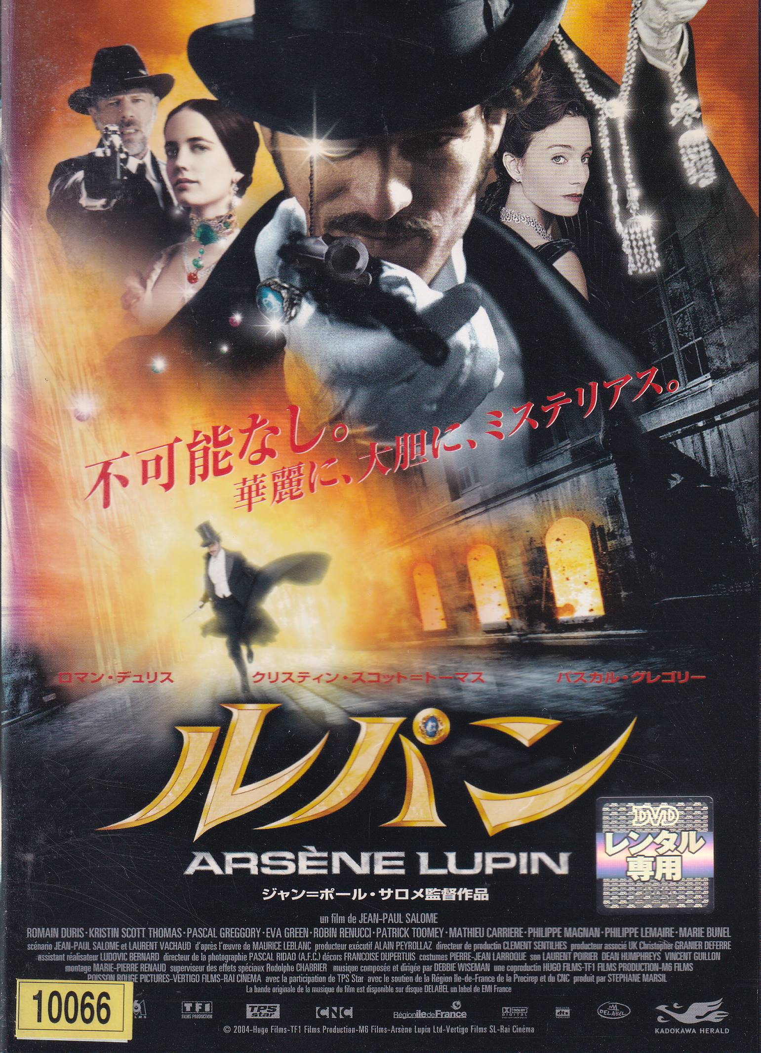 出演者◆ ロマン・デュリス(アルセーヌ・ルパン)／クリスティン・スコット・トーマス(ジョセフィーヌ＝カリオストロ伯爵夫人)／パスカル・グレゴリー(ボーマニャン)／エヴァ・グリーン(クラリス)／ロバン・ルヌーチ／マチュー・カリエール／フィリッ...
