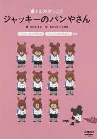 出演者◆田中美里 備考◆時間120分・制作年：2007年 ■商品説明【あらすじ】◆「くまのがっこう」の絵本のイメージをそのままに、美しい絵と楽しいお話を映像化した読み聞かせDVD第2巻。山の上の寄宿舎で暮らすくまの子たちの日常を描いたハート...