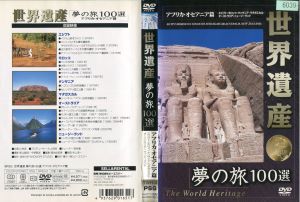 出演者ナレーター（本編）: 宮林 康、ナレーター（特典映像）: 明前牧子 備考時間・制作年：　55分／　2004年 ■商品説明【あらすじ】世界各地の遺産を収めた人気のBGV（背景映像）シリーズです。　世界の文化・自然・複合遺産から100選を...