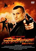 出演者ミルコ・クロコップ、ルーザ・マダレヴィック 備考収録時間：94分 ■商品説明クロアチアが生んだK-1ファイターのひとり、ミルコ・クロコップが製作総指揮・初主演したアクション。国家に反逆するテロリストの制圧と暗殺を目的に特殊部隊SATO...