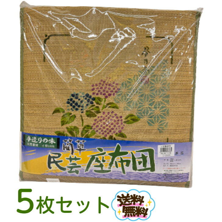 商品情報サイズ55cm ×55cm材質イ草100％詰め物（ウレタン　ポリエステル）中国製お取り扱い方法■イ草は天然素材ですので　使用前に乾拭きしてください。■保管は　汚れを拭いて湿気のないところにしてください。商品説明い草座布団クッションは...