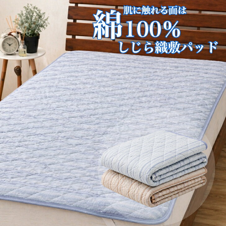 商品情報サイズ100cm×205cmシングルサイズ品質表：綿100％裏：TC中綿：ポリエステル100％敷パッド シングルサイズ 肌に触れる面は綿100% しじら織 肌に優しい 敏感肌 通気性 ベタつかない コットン 涼しい母の日 プレゼント...