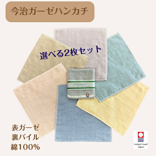 商品情報商品名今治ガーゼハンカチサイズ約25×25cm素材綿100％生産地愛媛県今治市今治ガーゼハンカチ　（表ガーゼ：裏パイル）選べる2枚セット　送料無料綿100％　サイズ約25cm×25cm プチギフトお礼　新生活　コンパクト 今治タオル...