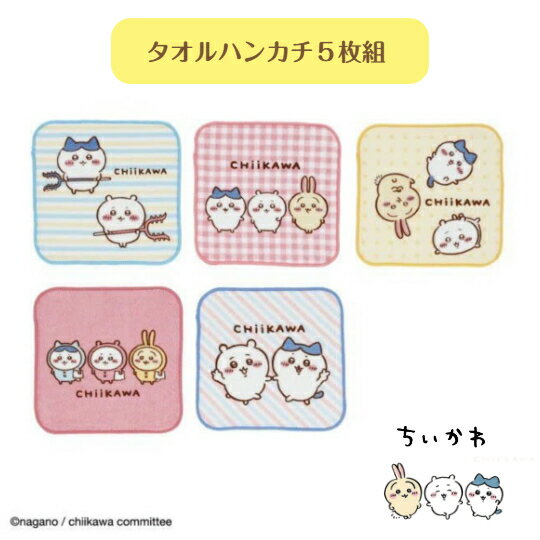 商品情報ブランドちいかわ素材綿100％サイズ約15×15cm製造国ベトナムちいかわ　ミニハンカチ5枚組　綿100％　サイズ　約15×15cm ミニハンカチ　ちいかわ　5枚組　ハチワレ　うさぎ幼児　幼稚園　保育園　プレゼント 5