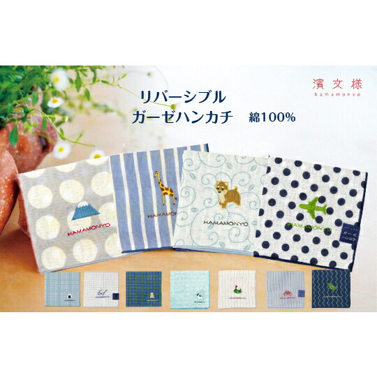 商品情報ブランド名濱文様素材/材質綿100％サイズ/寸法約29cm×29cm※布の伸縮により誤差があります。商品説明/その他生産地：日本/マレーシア※やわらかなガーゼ素材を3重に縫い合わせています。【リバーシブルガーゼハンカチ】やわらかな3...