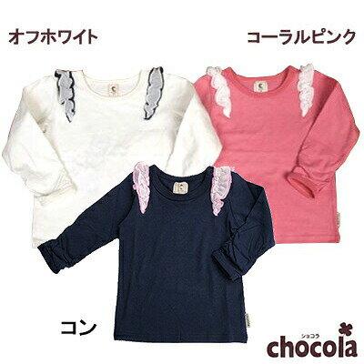 ■品番1823-17013■商品説明厚手の天竺素材の長袖Tシャツ♪肩のフリル、シフォンレースがかわいい☆くしゅくしゅ袖もかわいいですね◎通園・通学にも大活躍◎ショコラは、カジュアルなデザインの中に、柔らかく優しいモチーフを数多く取り入れナチ...