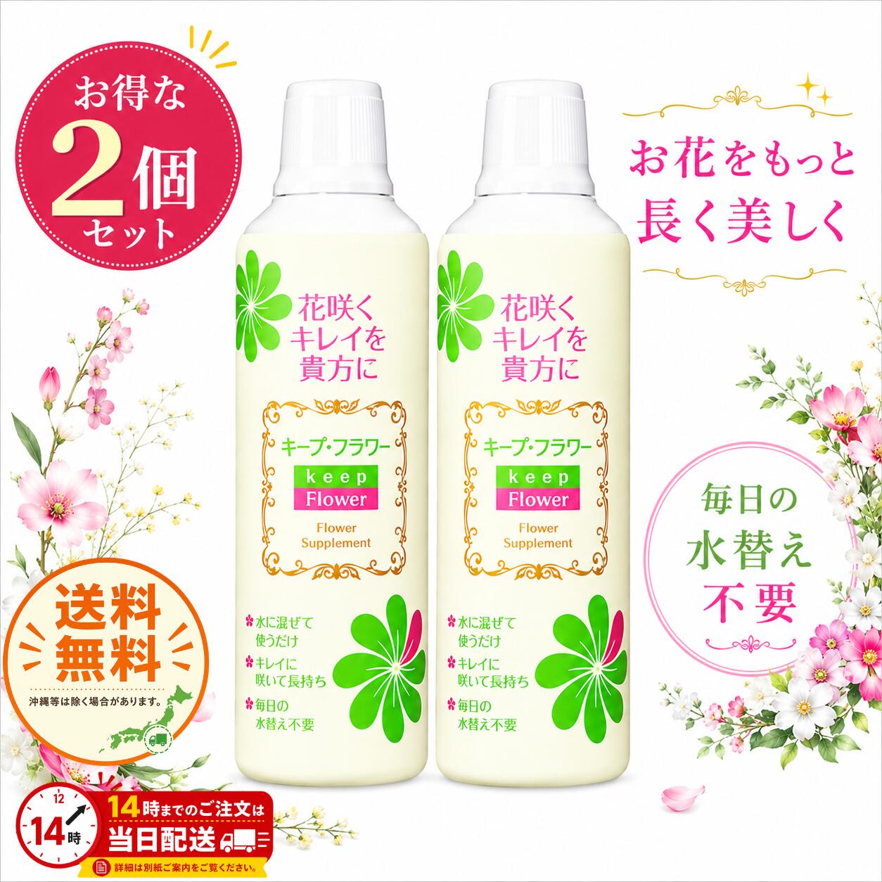 商品情報キャッチコピー枯れない魔法、水にひとさじ。長持ち＆鮮度キープ。成分糖類・有機酸・有機酸塩・防腐剤容量/個数500ml×2個商品説明お花をもっと長く、美しく。キープフラワーで毎日の花を笑顔に。「キープフラワー」は、フジ日本精糖が開発し...