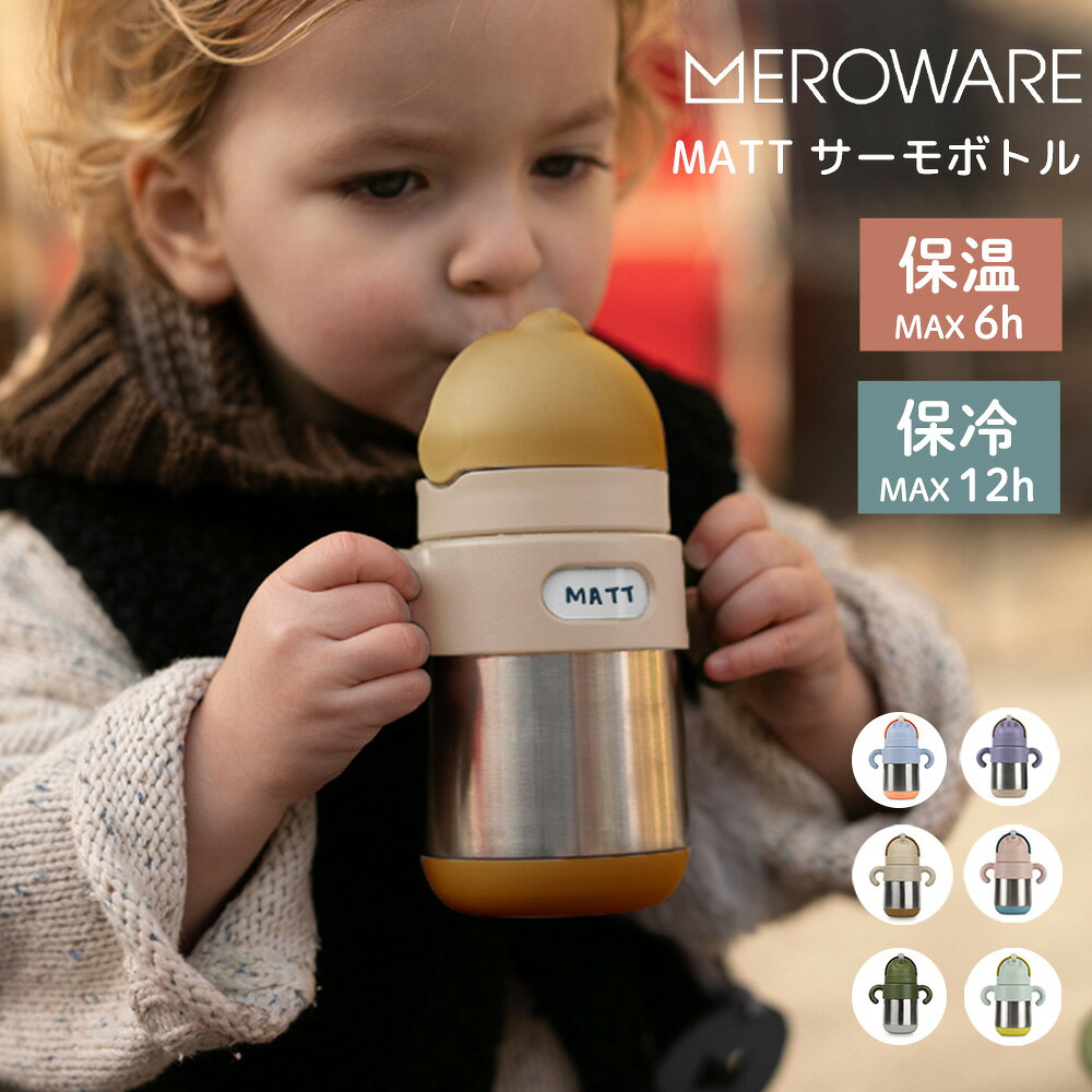 商品名 MATT サーモボトル 商品説明 いつでも最適な温度にキープするボトル フリップトップ式のフタにストローをしまえて、カチッと閉まるので、おでかけの時にも安心です。 小さな子どもでも飲みやすい、やわらかいストローの先にはボールが付いて...