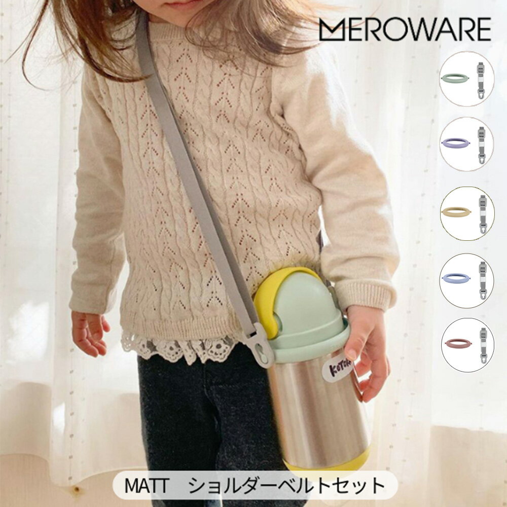 商品名 MATT ショルダーベルトセット 商品説明 コロンとしたハンドルを取り外して、キッズ用の水筒にステップアップできるショルダーベルトです。 小さな手でも握りやすく、子どもが自分でしっかり持つことができます。 ストラップでもハンドルでも...