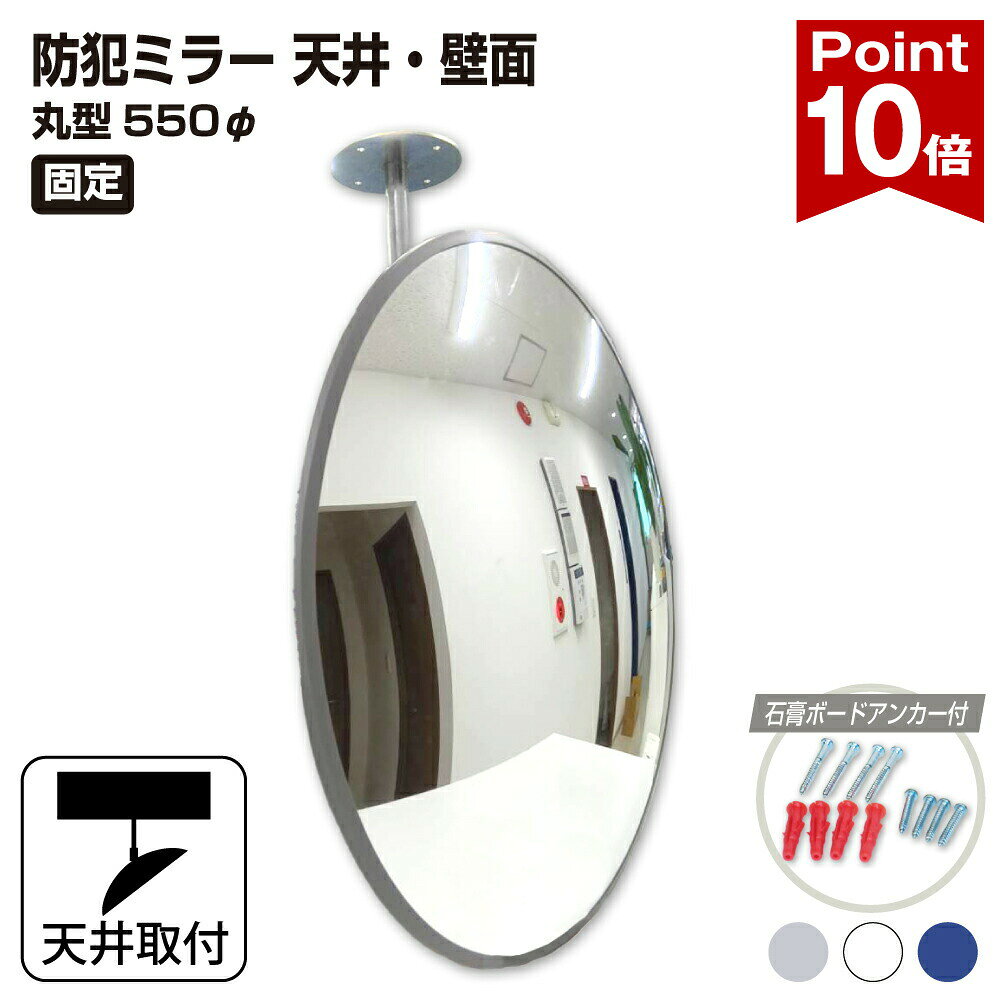 商品のご紹介 この防犯ミラーは、オフィスや店舗、工場や倉庫などの安全対策に最適です。振動などある場所でも固定力に優れ、安全な視界を確保します。 屋内の様々なシーンで活躍する高品質なミラーです。 角に設置することにより全体を見渡せます！ ●優...