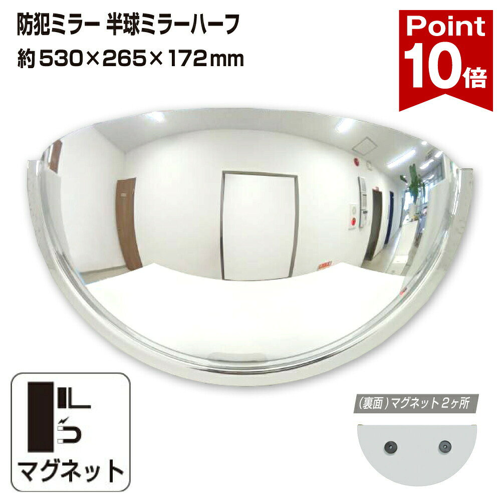 商品のご紹介 この防犯ミラー（半球ミラーハーフ）は、設置することで死角を減らし、衝突や出合い頭の事故を未然に防ぐための視界を広げ、利用者の安全を確保することができます。特に人の出入りが多い場所や、視界が遮られやすい場所に設置することで、安心...