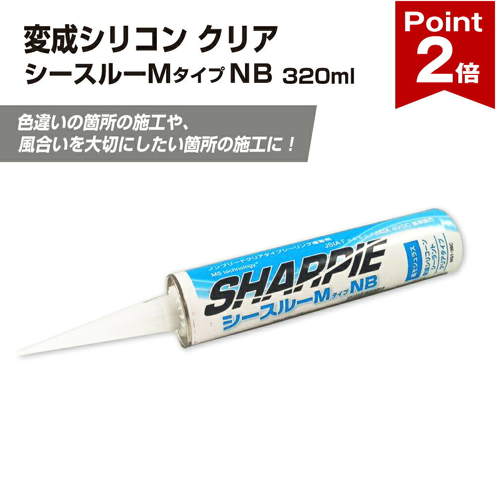 商品のご紹介 透明だから、美しい仕上がり。 業界初※のクリア色変成シリコーン系シーリング材 シャーピー ヘンセイシースルーMタイプNBは、文字が透けて見えるほど透明度の高いクリアタイプの変成シリコーン系シーリング材です。 色を目立たせたくな...