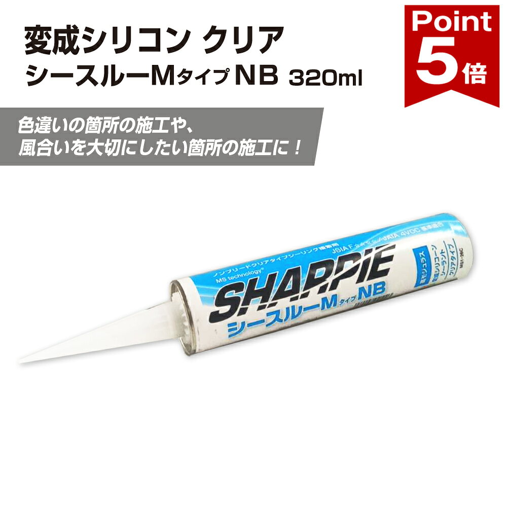 商品のご紹介 透明だから、美しい仕上がり。 業界初※のクリア色変成シリコーン系シーリング材 シャーピー ヘンセイシースルーMタイプNBは、文字が透けて見えるほど透明度の高いクリアタイプの変成シリコーン系シーリング材です。 色を目立たせたくな...