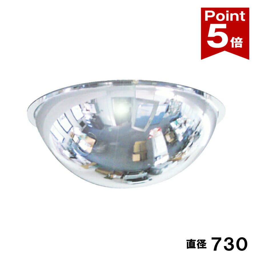 商品のご紹介 ガレージミラー、カーブミラーをお探しの方に。 事故防止、安全の確認や、防犯、店舗での万引き防止などに。 形状・サイズ1/2ドーム型 直径730mm×高さ280mm（ドーム型ミラースタンダード） 曲面R360mm 重量 約1.7...