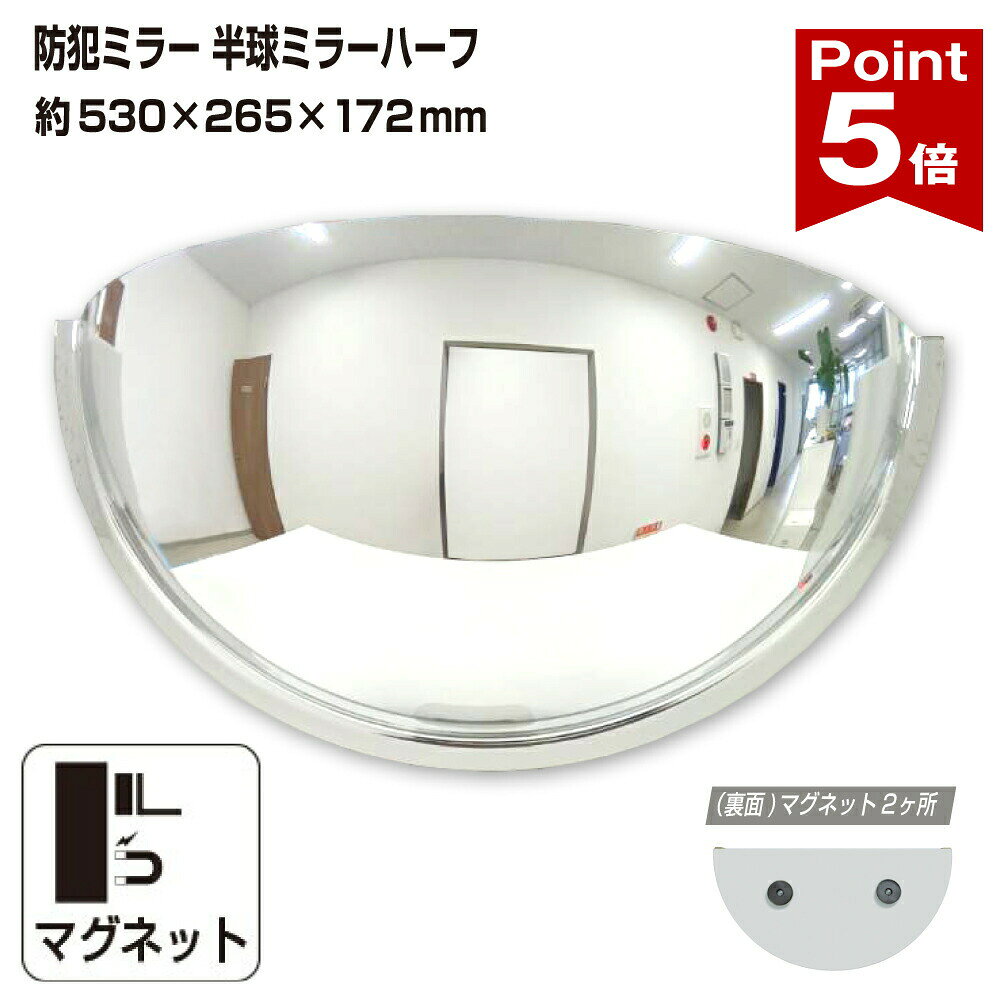商品のご紹介 この防犯ミラー（半球ミラーハーフ）は、設置することで死角を減らし、衝突や出合い頭の事故を未然に防ぐための視界を広げ、利用者の安全を確保することができます。特に人の出入りが多い場所や、視界が遮られやすい場所に設置することで、安心...