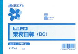 この商品は、業務の報告・連絡や各種情報の報告など自由に何にでも利用できるフォームです。 ※B6 ※ヨコ型/ヨコ書 100枚入