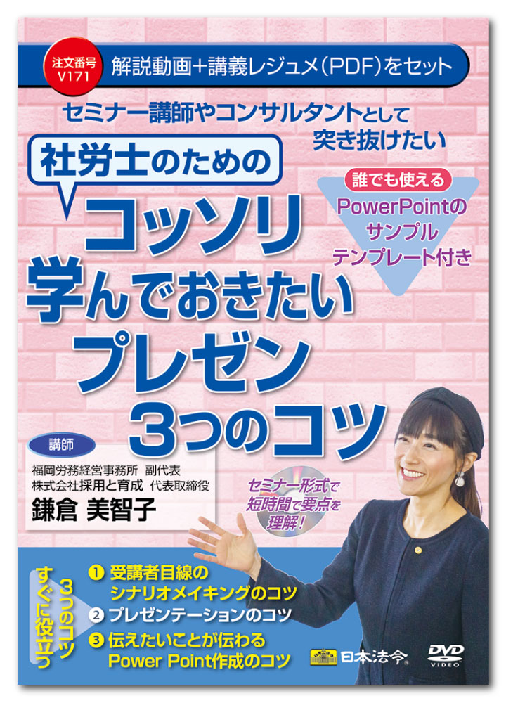 社労士として、セミナー講師として、コンサルタントとして、企業や顧客等へ様々な提案をする機会が多くある社労士業務。 本DVDでは、パワーポイントを利用してセミナーや顧客への提案をすることがある社労士の先生向けに、すぐにコンサルやセミナーに役立...
