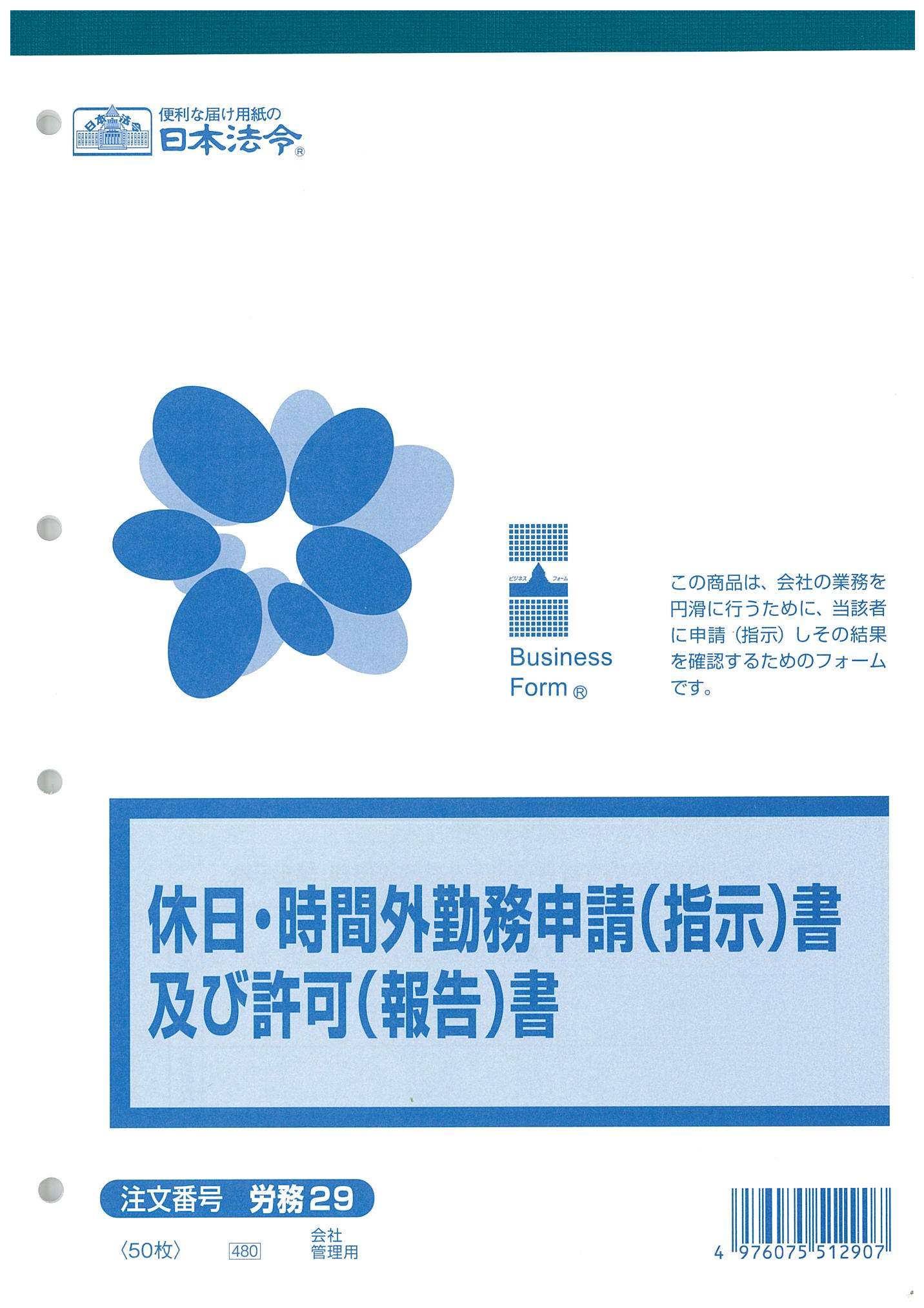 この商品は、会社の業務を円滑に行うために、当該者に申請（指示）し、その結果を確認するためのフォームです。 ※B5判・50枚