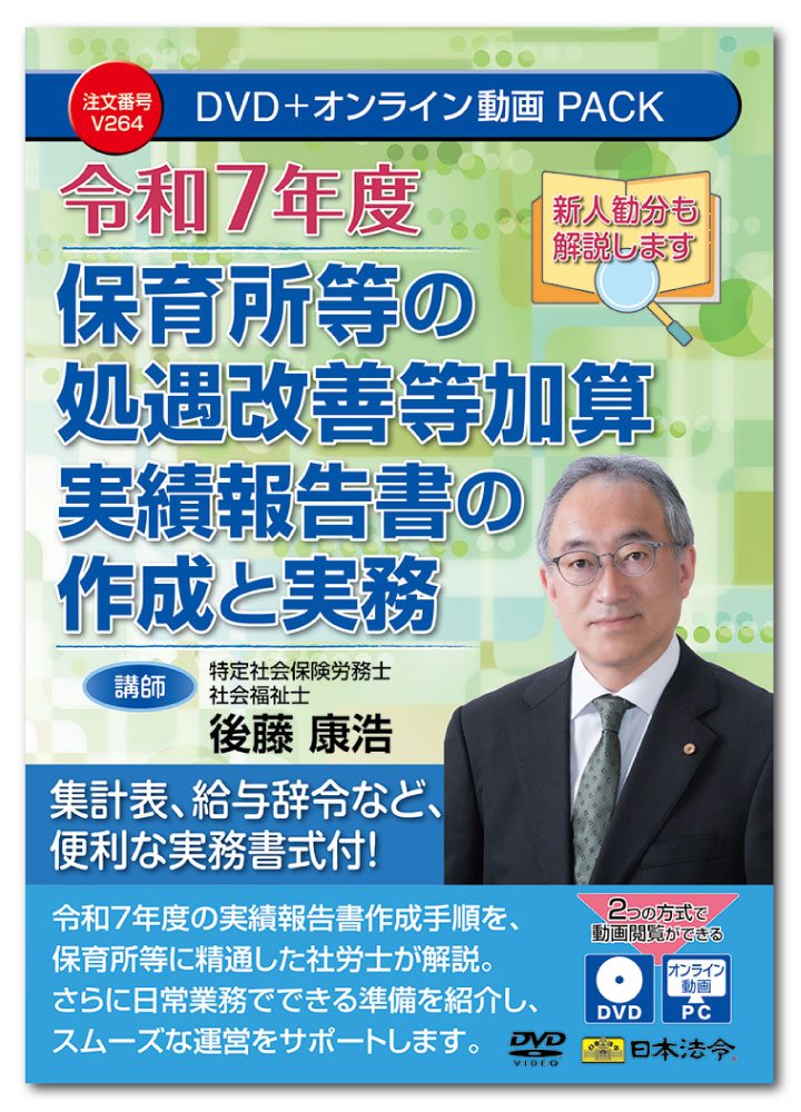 保育所等における処遇改善等加算は、運営に欠かせない重要な制度です。 近年、人手不足が一層深刻化していることもあり、その制度に関する知識の重要性はますます高まっています。 また令和7年度は処遇改善等加算の一本化という大きな制度変更があり、様式...