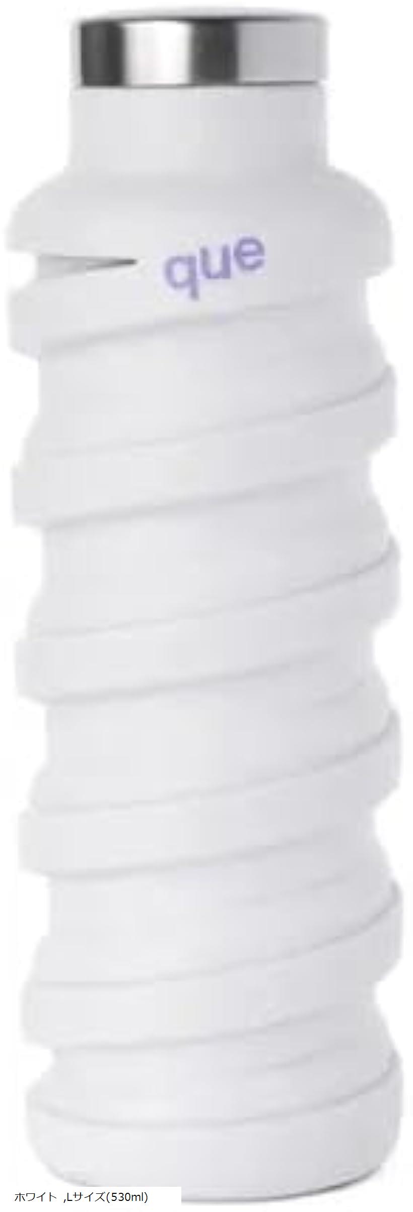 バリエーションコード : 2b8ytoq442商品コード2b8yf288os商品名que Bottle 伸縮自在 オシャレでキュートな環境にもやさしい ドリンクボトル 日本正規品 Lサイズ 530ml ホワイトブランドque Factory...