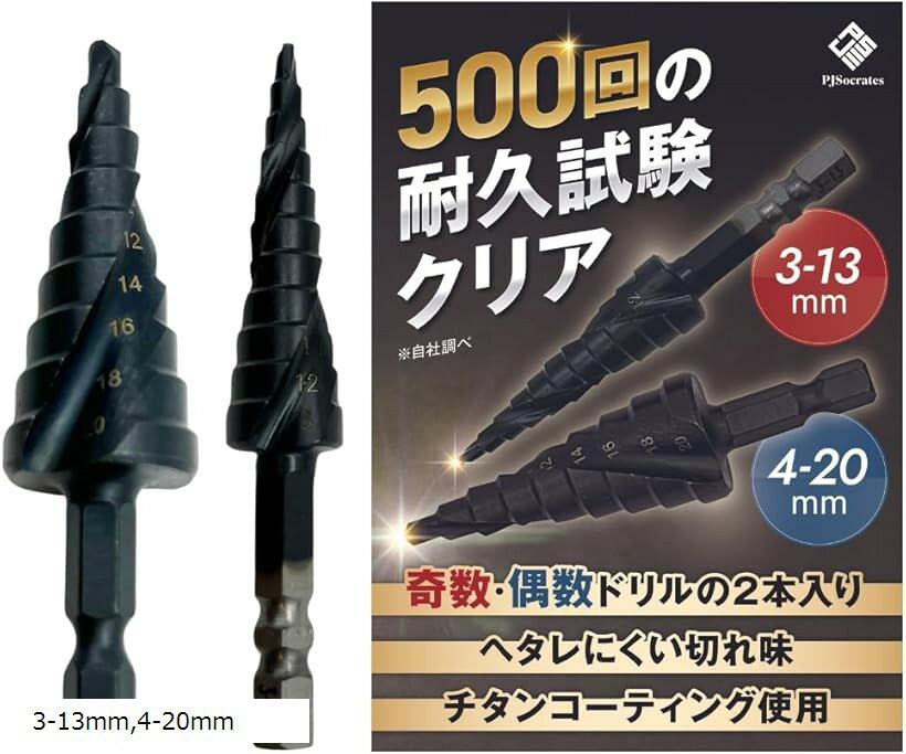 バリエーションコード : 2b9fhvj2ff商品コード2b9fhk2pp6商品名互換品プロジェクトソクラテス 奇数 ステップドリル 2本セット チタンコーティング 3-13mm 11段 + 4-20mm 9段ブランドPJSocratesサ...