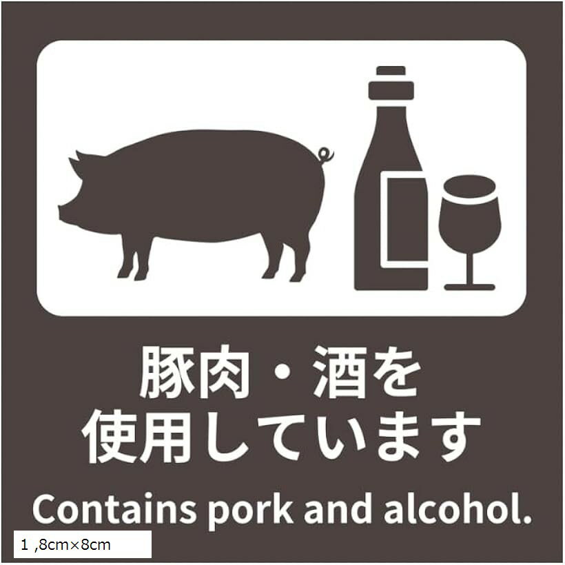 バリエーションコード : 2brilc4j9l商品コード2brilp0fk0商品名飲食店向け 表示シール豚肉・お酒を使用しています｜注意喚起・配慮表示｜選べる2サイズブランドCandy Flower Marchカラーグレーサイズ等8cmx8...