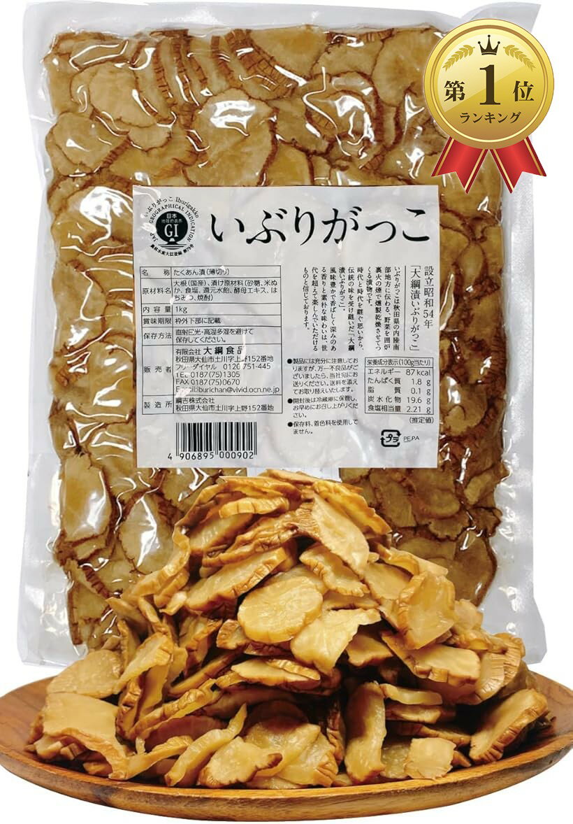 バリエーションコード : 2b2yhcgyi1商品コード2b2ycuixft商品名大綱食品 いぶりがっこ パリッパリの白首大根 お通し100人前 業務用 たっぷり1kg GI認証 漬物 燻製ブランド大綱漬サイズ等いぶりがっこ業務用1kg(お...