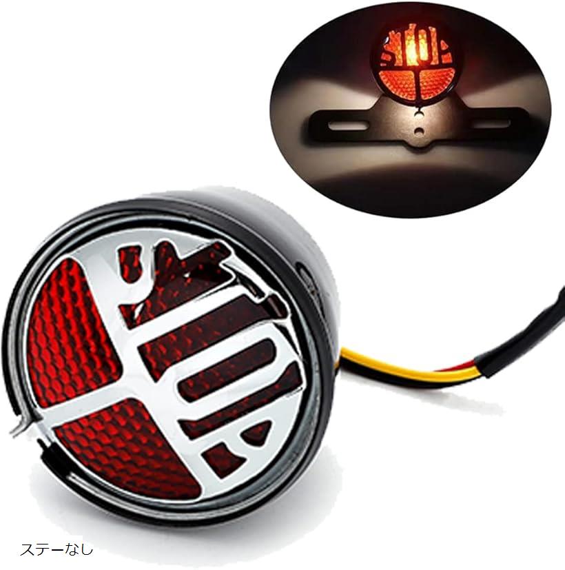 バリエーションコード : 2b2r3jfrtj商品コード2b2i2vrfl2商品名互換品テールランプ STOP バイク レトロ SR チョッパー ボバー スクランブラー ハーレー DC12V カスタム ライト リア 汎用ブランドキッソス（K...