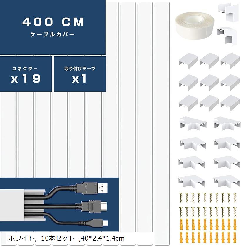 バリエーションコード : 2b9yjx85it商品コード2b2x31phhp商品名配線カバー 配線モール 40x2.4x1.4cmx10本パック 配線整理用 配線隠し ケーブルカバー ケーブル隠す まとめる ケーブルプロテクター 壁掛けレー...