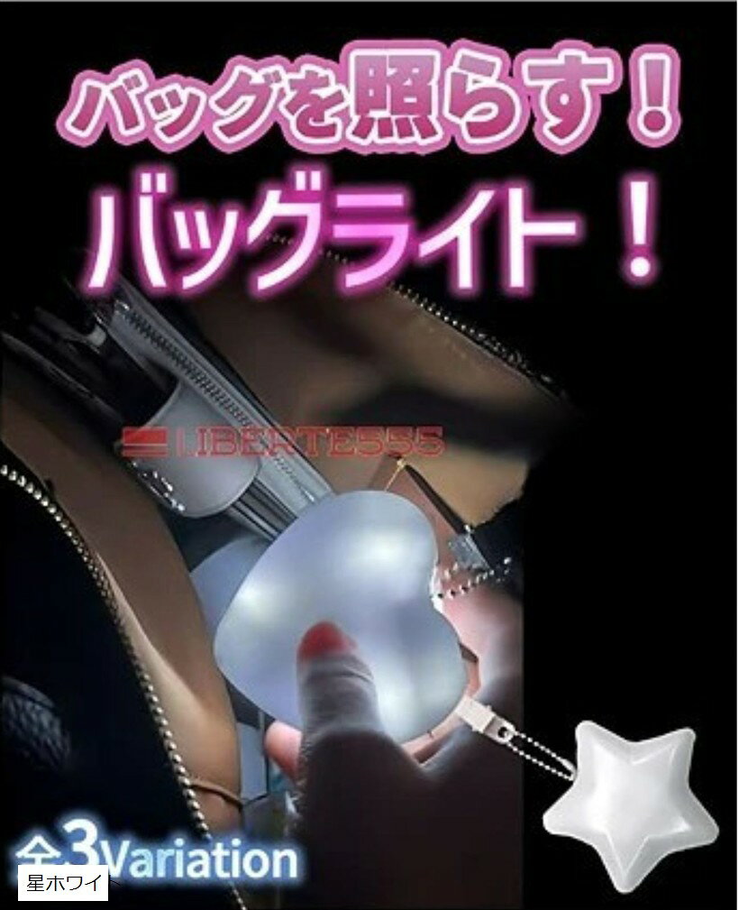 バリエーションコード : 2b9vq1n81p商品コード2b9wl6cj5n商品名バッグ ライト バッグチャーム キーホルダー 可愛い バックにつけるチャーム 光る おしゃれ 大人ブランドLiberte555カラー星ホワイトSNS・海外で注...