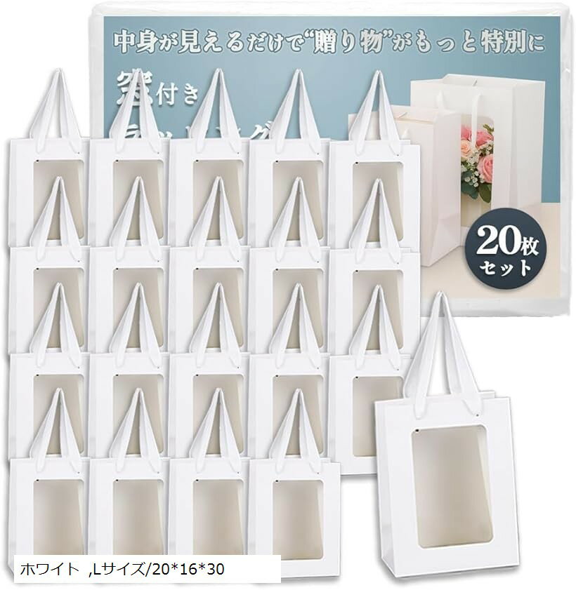 バリエーションコード : 2butisjpp8商品コード2butiodlf0商品名ギフト 紙袋 ラッピング 窓付き バッグ プレゼント 白 無地 中身が見える 取っ手付き おしゃれ シンプル 手土産 小物 雑貨 ディスプレイ 店舗 20枚セ...