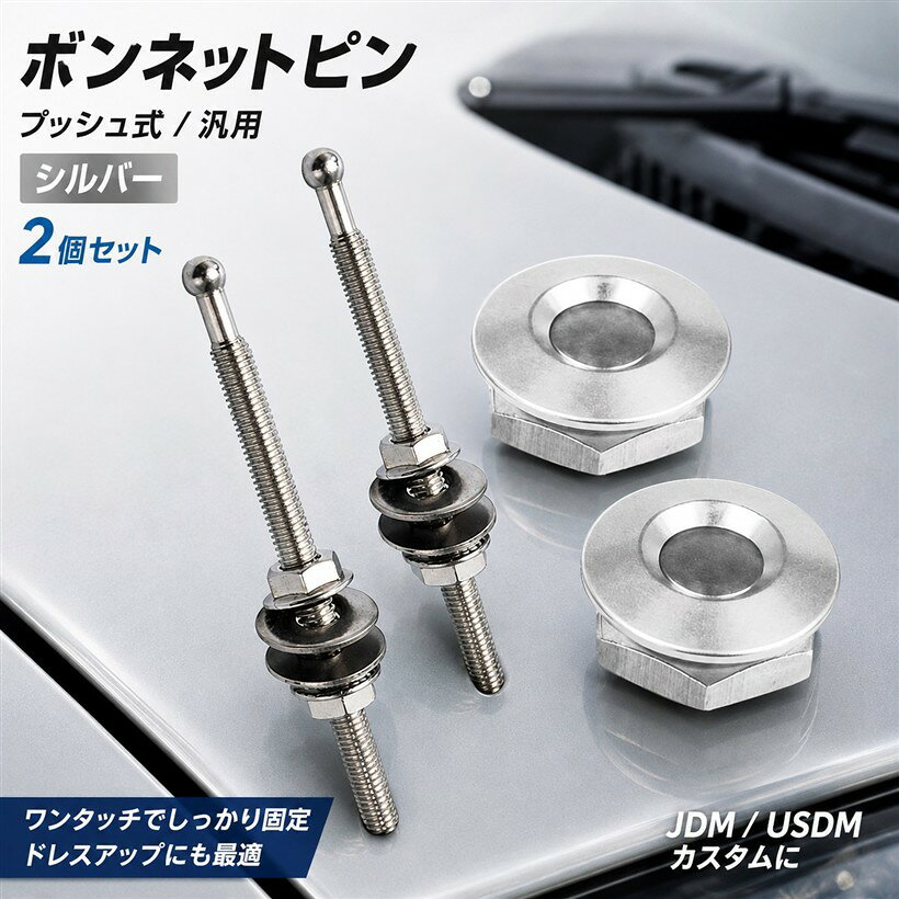 バリエーションコード : 2bj32kcqdk商品コード2bj320k3ng商品名ボンネットピン 汎用 プッシュ式 ボンピン トランク エアロ JDM USDM カスタム 2個セットブランドROOOCYYカラーシルバーサイズ等32mm x ...
