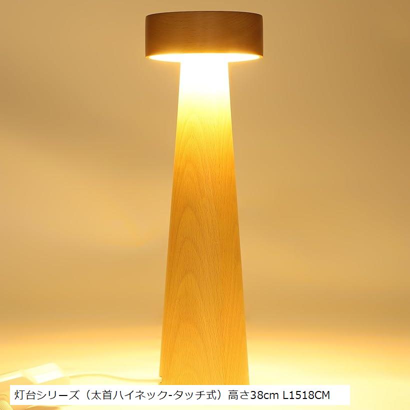 バリエーションコード : 2bj0r46ucc商品コード2bj0r989uk商品名ドイツ産天然木 ブナ 木製 間接照明 ベッドサイドランプ テーブルランプ 卓上ライト ナイトライト 授乳ライト LED 灯台シリーズ 太首ハイネック-タッチ式...