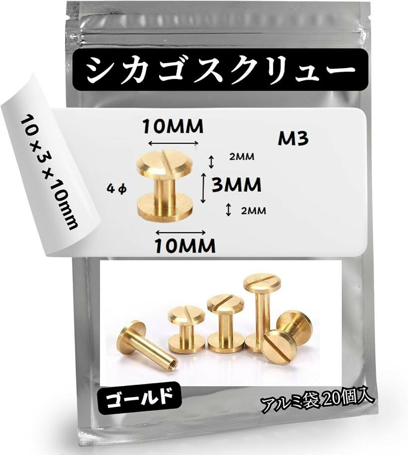 バリエーションコード : 2b99li8k84商品コード2b9dyj25ou商品名シカゴスクリュー 組ネジ リベット 底鋲 スタッズ コンチョ ネジ式ブランドaamonoカラーゴールドサイズ等10x4x3mm 20個入「サイズ」 10x4x...