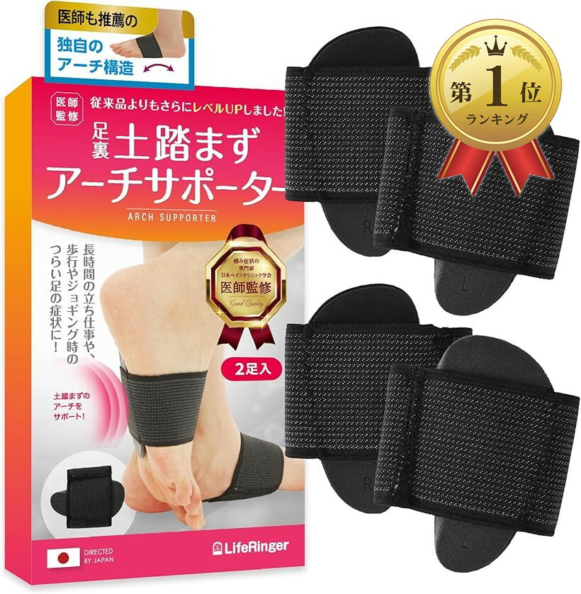 バリエーションコード : 2bj19ftw0y商品コード2bj1j36jdg商品名足裏アーチサポーター 土踏まず 足用アーチサポーター 衝撃吸収素材 保護パッド ランニング 立ち仕事 2足入ブランドLiferinger「現役医師（日本ペイン...
