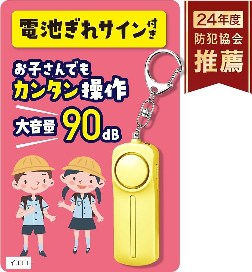 バリエーションコード : 2bjgfot9np商品コード2bjgfc89p6商品名電池切れをお知らせ防犯ブザー 小学生用 防犯協会推奨 大音量 90dB 電池付ブランドCielaカラーイエロー「防犯協会推薦」全国防犯協会から「優良防犯ブザー...