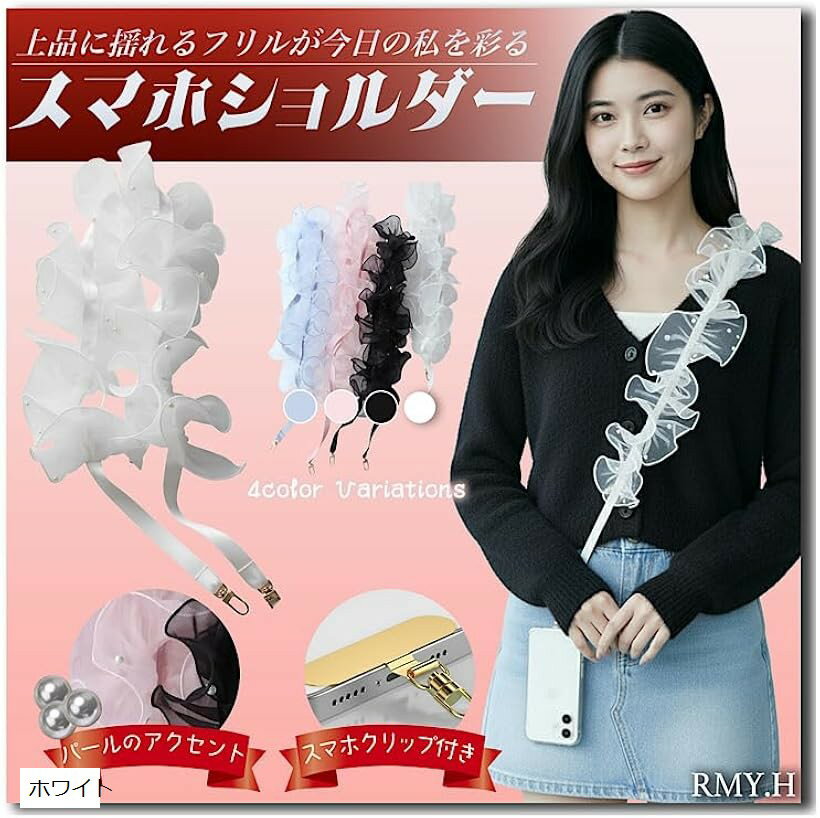 バリエーションコード : 2buliprt9i商品コード2bulisycid商品名スマホショルダー ストラップ レディース フリルxパール付き オーガンジー素材 可愛い スマホストラップ 韓国風 ショルダーストラップ セットブランドRMY....