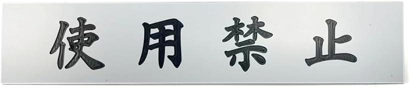 商品コード2b9622tsqv商品名MKE 豊富なラインナップ.. 刻印文字プレート 15x3cm 裏面にシール付 マットな白/使用禁止ブランドMKE Marketカラーマットな白/使用禁止「高い視認性」プレートから文字を削り出して製作して...